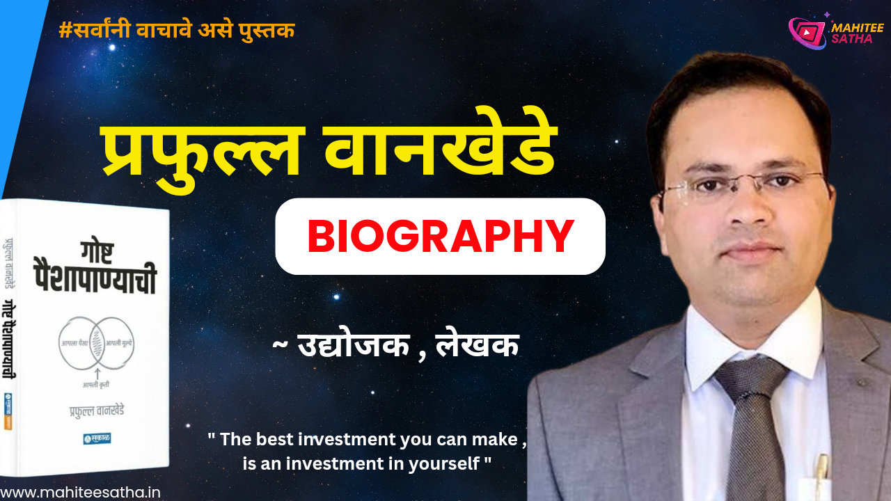 Prafulla Wankhede Biography | प्रफुल्ल वानखेडे बायोग्राफी | गोष्ट ...