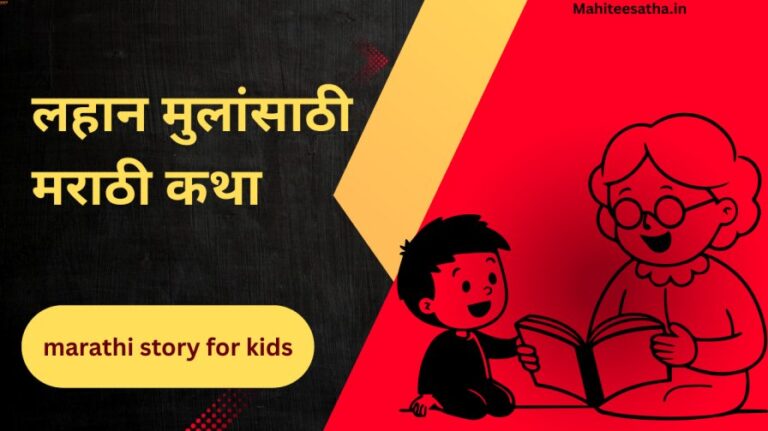 Marathi story for kids | लहान मुलांसाठी मराठी कथा - Mahiteesatha